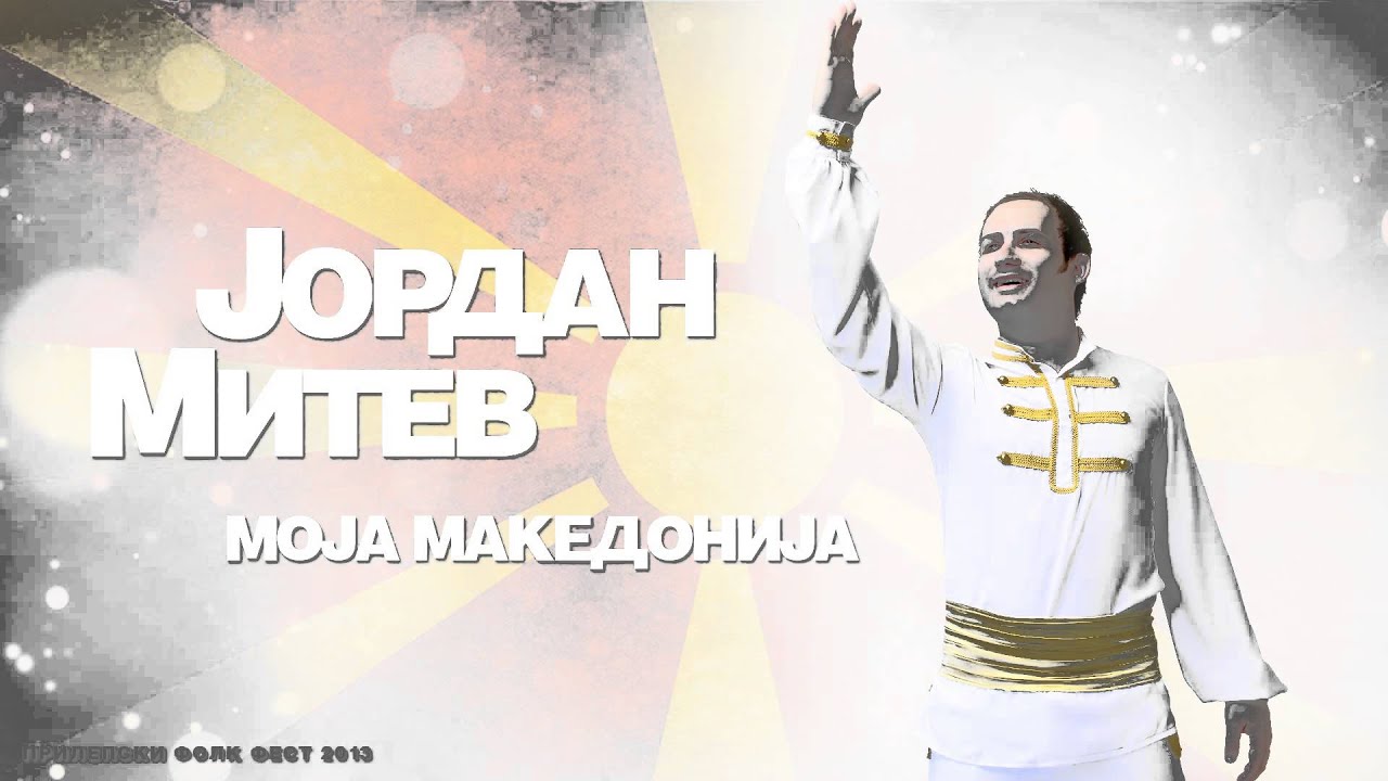 JORDAN MITEV - MOJA MAKEDONIJA - YouTube