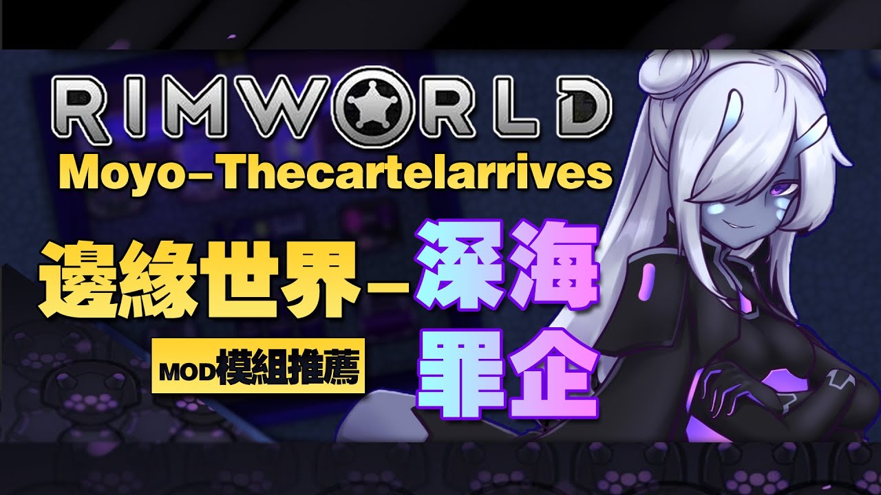 【RimWorld】1000小時玩家告訴你茉約罪企族MOD怎麽用？ - YouTube