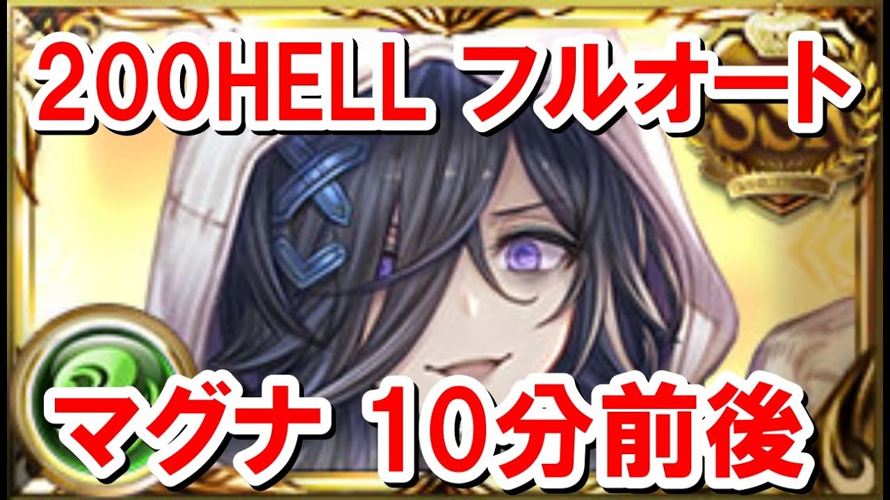 敵強すぎ 風マグナ 200HELLフルオート 10分前後 【風古戦場/グラブル】 - YouTube