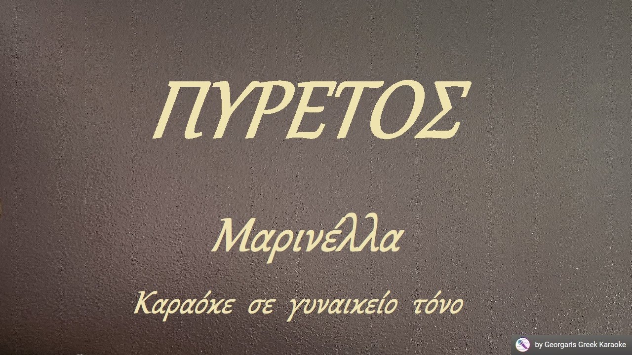 ΠΥΡΕΤΟΣ - Μαρινέλλα (ΛΑ) Καραόκε σε γυναικείο τόνο - YouTube