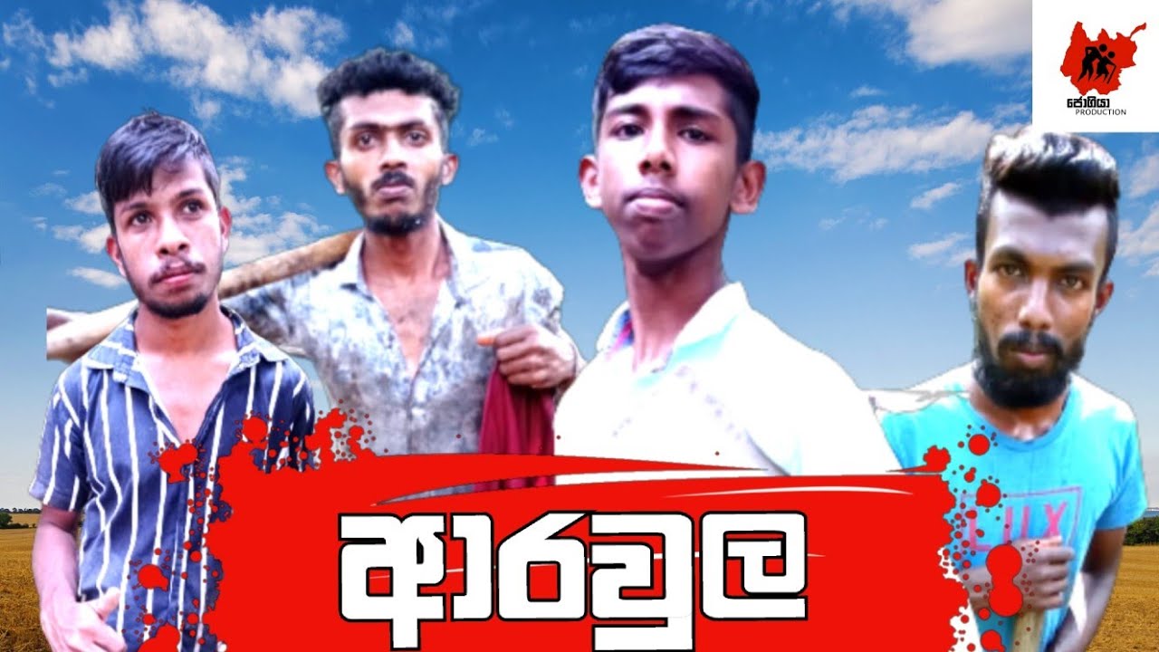 ආරවුල(araula)😁😁 jogiya production 🤗🤗 - YouTube