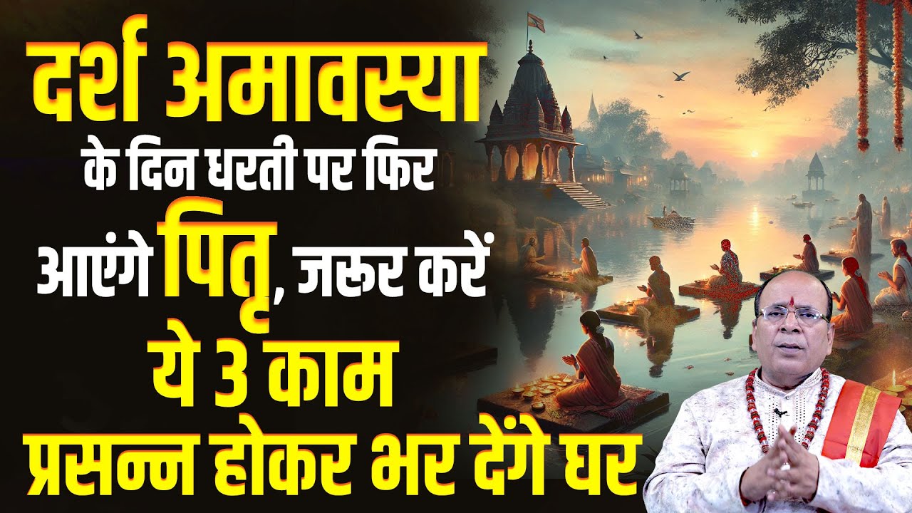 दर्श अमावस्या के दिन क्या उपाय करने चाहिए | Darsh Amavasya Ke Upay ...
