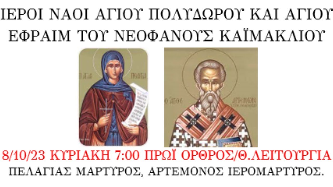 8/10/23 ΚΥΡΙΑΚΗ 7:00 ΠΡΩΪ ΟΡΘΡΟΣ/Θ.ΛΕΙΤΟΥΡΓΙΑ ΠΕΛΑΓΙΑΣ ΜΑΡΤΥΡΟΣ ...
