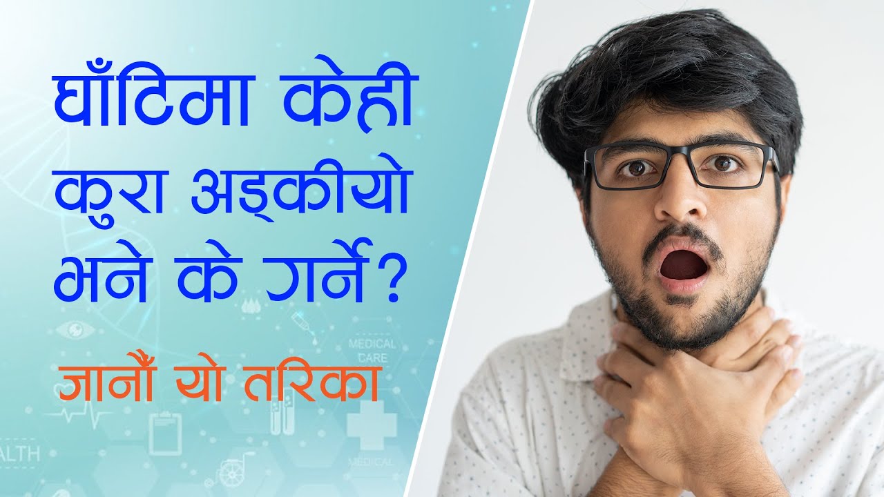 घाँटीमा केहि कुरा अड्क्यो भने के गर्ने ? Foreign Body Airway ...