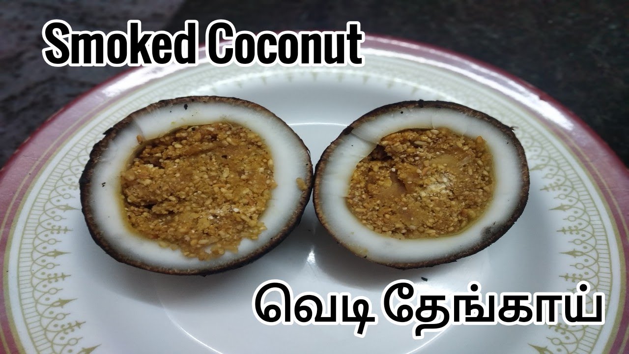 Smoked Coconut recipe| வெடி தேங்காய்|ஆடி தேங்காய்|தேங்காய் சுடுவது ...