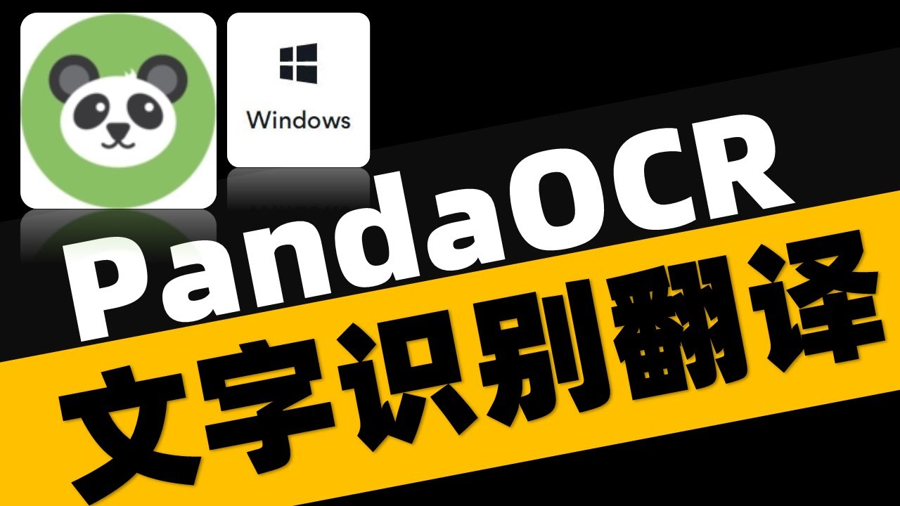 PandaOCR多功能OCR图文识别+翻译+朗读+弹窗+公式+表格+图床+搜图+二维码，Windows系统文字识别翻译工具 - YouTube