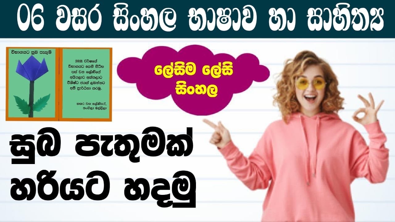 සුබ පැතුමක් ලේසියෙන්ම හදමු | සුබ පැතුම් පත්‍ර | 06 වසර සිංහල | Suba ...