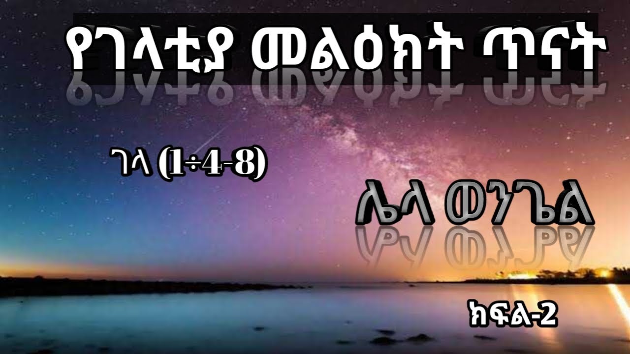 የገላትያ መፅሐፍ ጥናት Galatian ሌላ ወንጌል ክፍል 2 Youtube