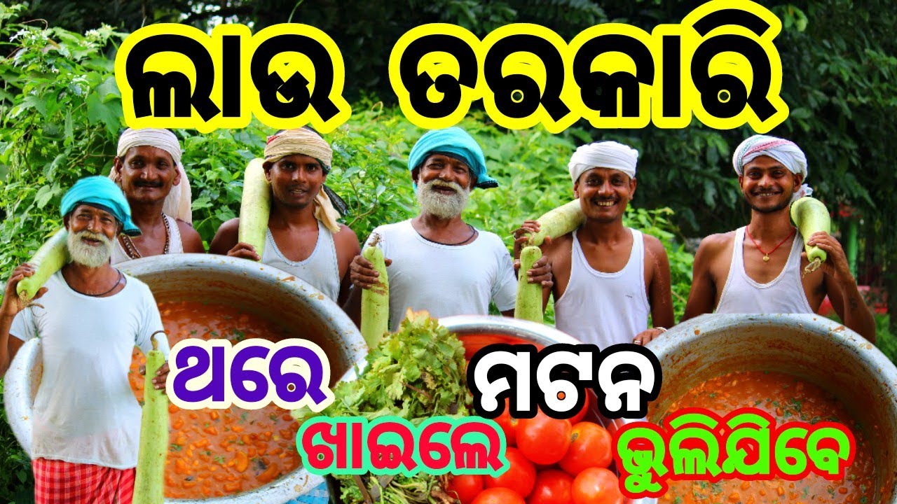 ଲାଉ ତରକାରୀ ( Lau tarkari )/ Bottle gourd curry recipe in village style ...