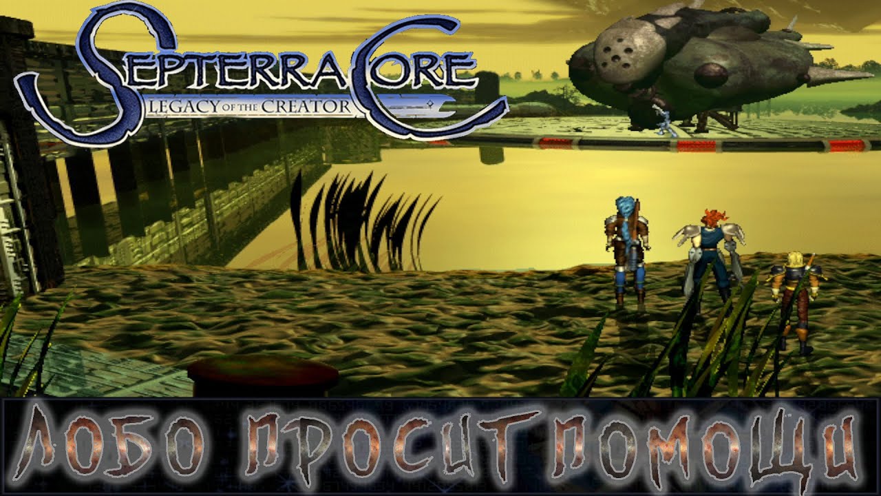 SEPTERRA CORE ВСТРЕЧА С ЛОБО ПРОХОЖДЕНИЕ #19 - YouTube