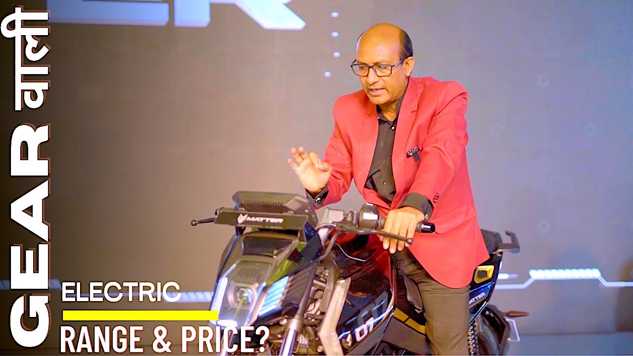 Matter Motors 🔥 Gear वाली Electric Bike, Stylish और Range 🔥 Ask CarGuru ...