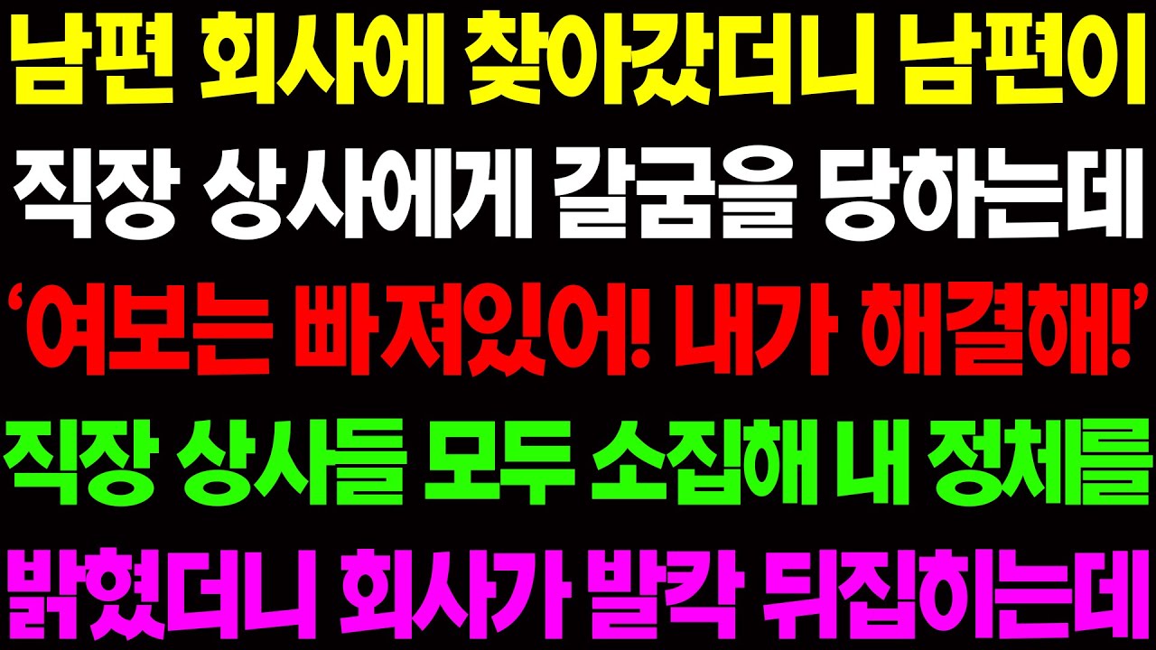 실화사연 남편 회사에 찾아갔더니 남편이 직장 상사에게 갈굼 당하길래 내 정체를 밝히고 직장 상사들을 모두 소집하자 회사가 뒤집히는데 사이다 사연 감동사연 톡톡사연