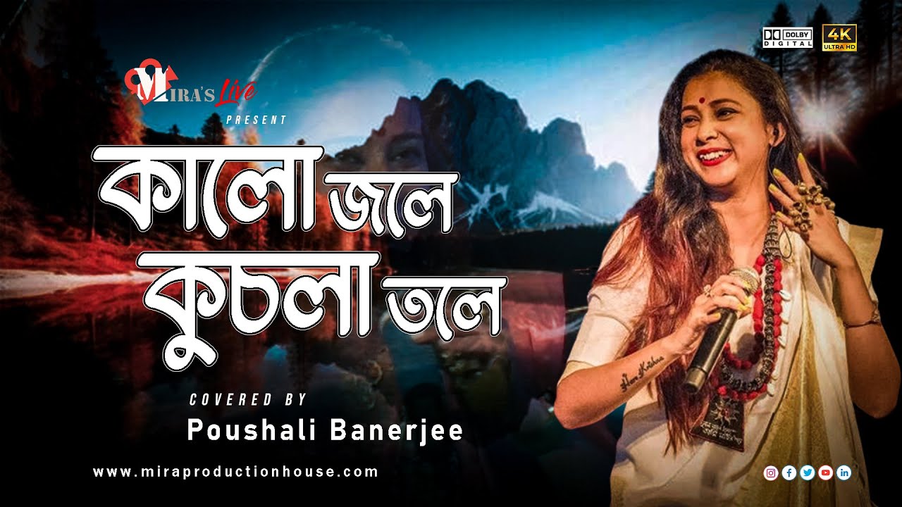 Kalo Jole Kuchla Tole|কালো জলে কুচলা তলে -Cover Song By Poushali ...