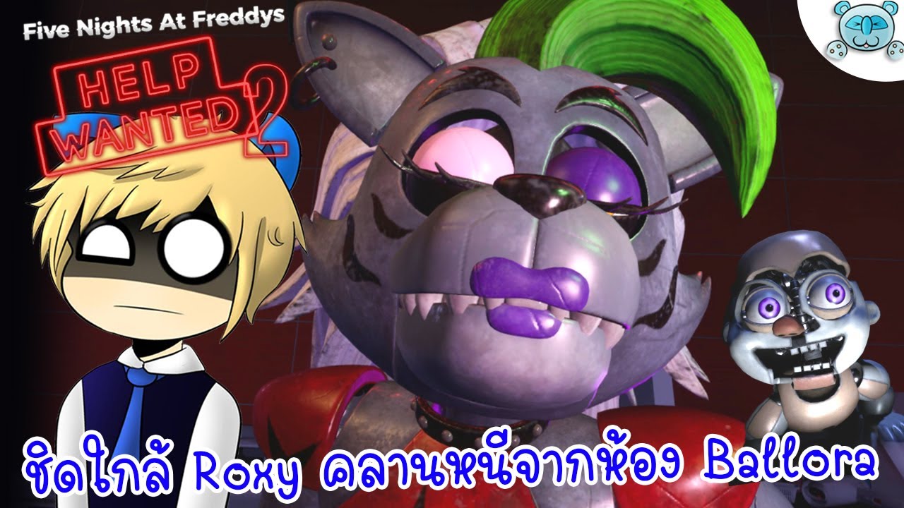 ดูดดิ่มและชิดใกล้กับ Roxy คลานหนีจากห้องมืด Ballora !? FNAF: Help ...
