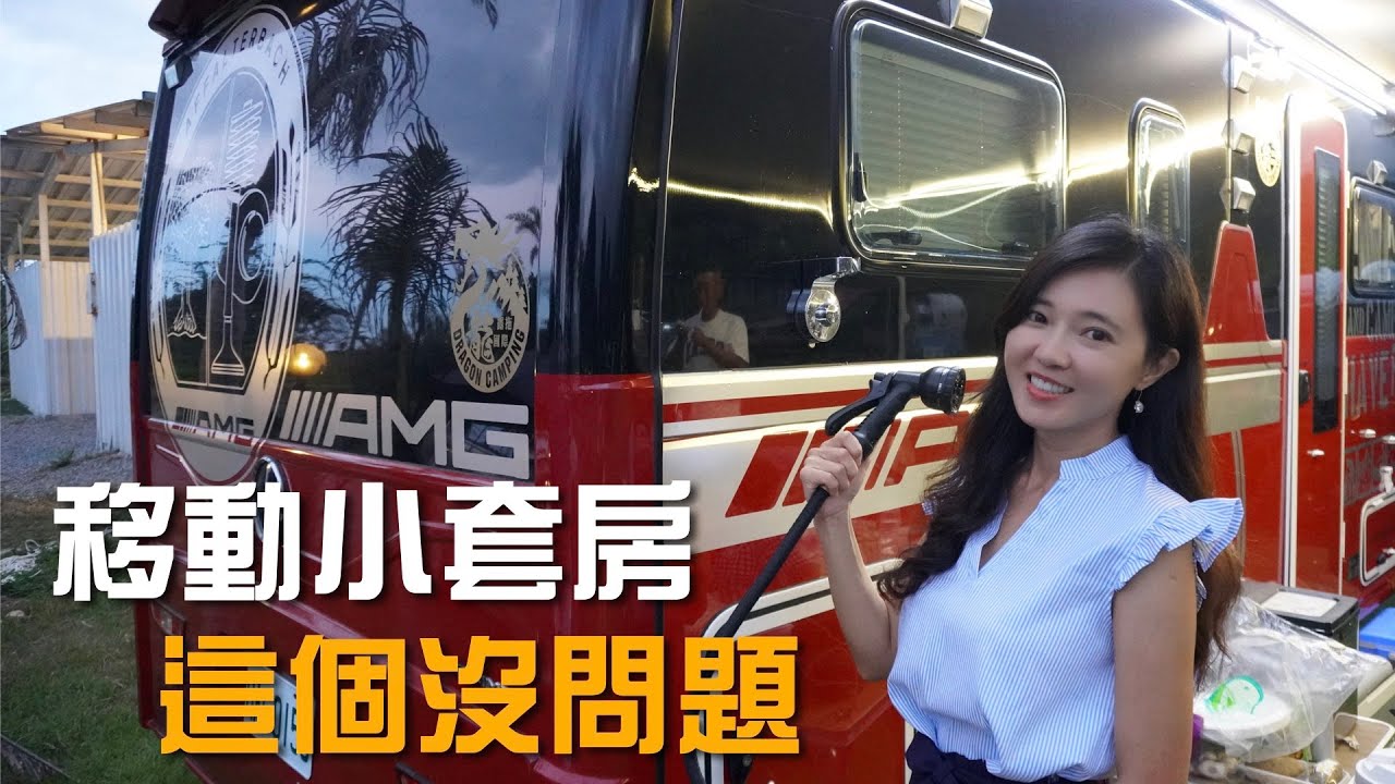 大馳DT471行動小套房｜讓你擁有一廳一室一衛浴的空間｜超匹配的謙品CP450雙燃料發電機｜出門在外再也不怕無電可用【葳葳愛旅遊】 - YouTube