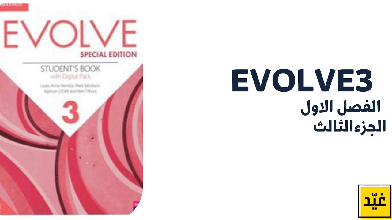 3- ايفولف٣ Evolve3 الفصل الأول | غيّد - YouTube