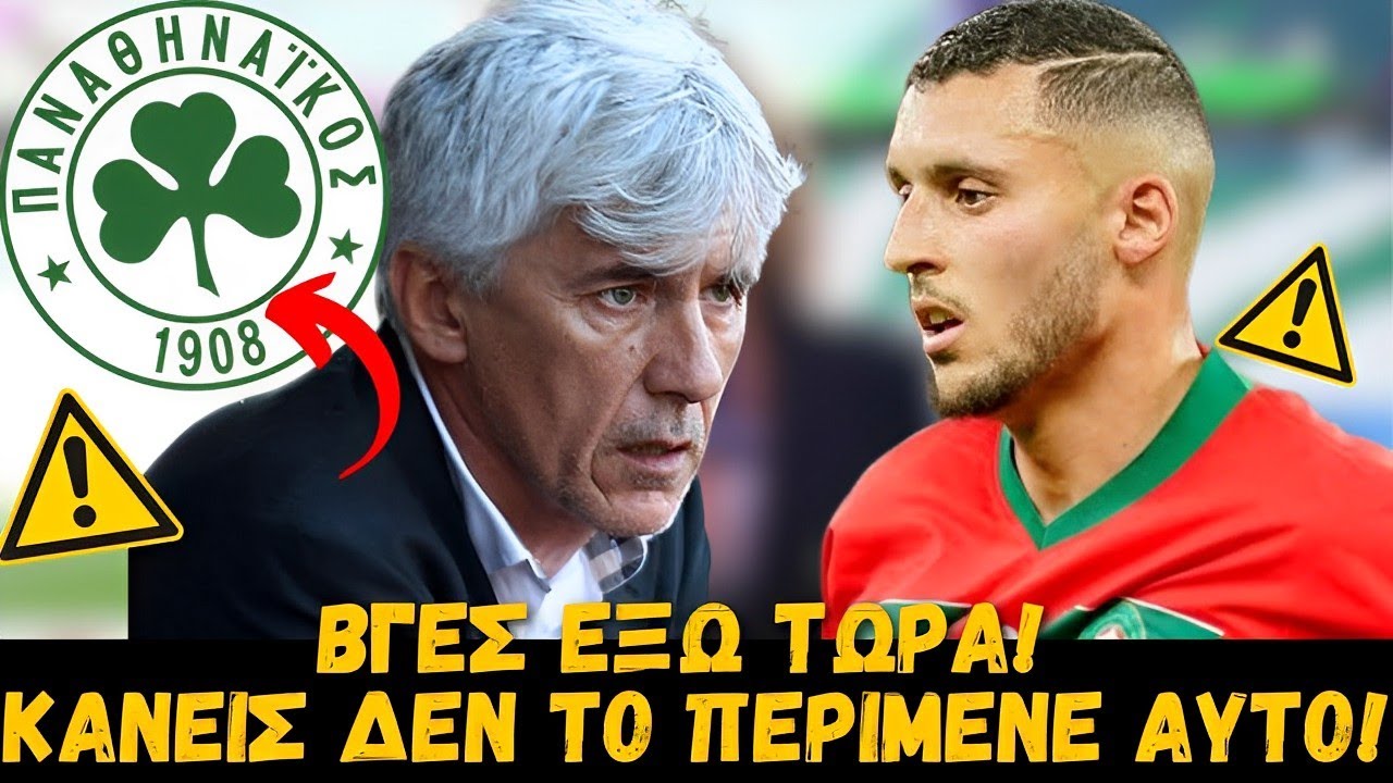 ΑΠΟΚΛΕΙΣΤΙΚΟΣ! ΜΟΛΙΣ ΑΠΟΚΑΛΥΦΘΗΚΕ! ΤΕΛΕΥΤΑΙΑ ΝΕΑ ΑΠΟ ΤΟΝ ΠΑΝΑΘΗΝΑΙΚΟ ...