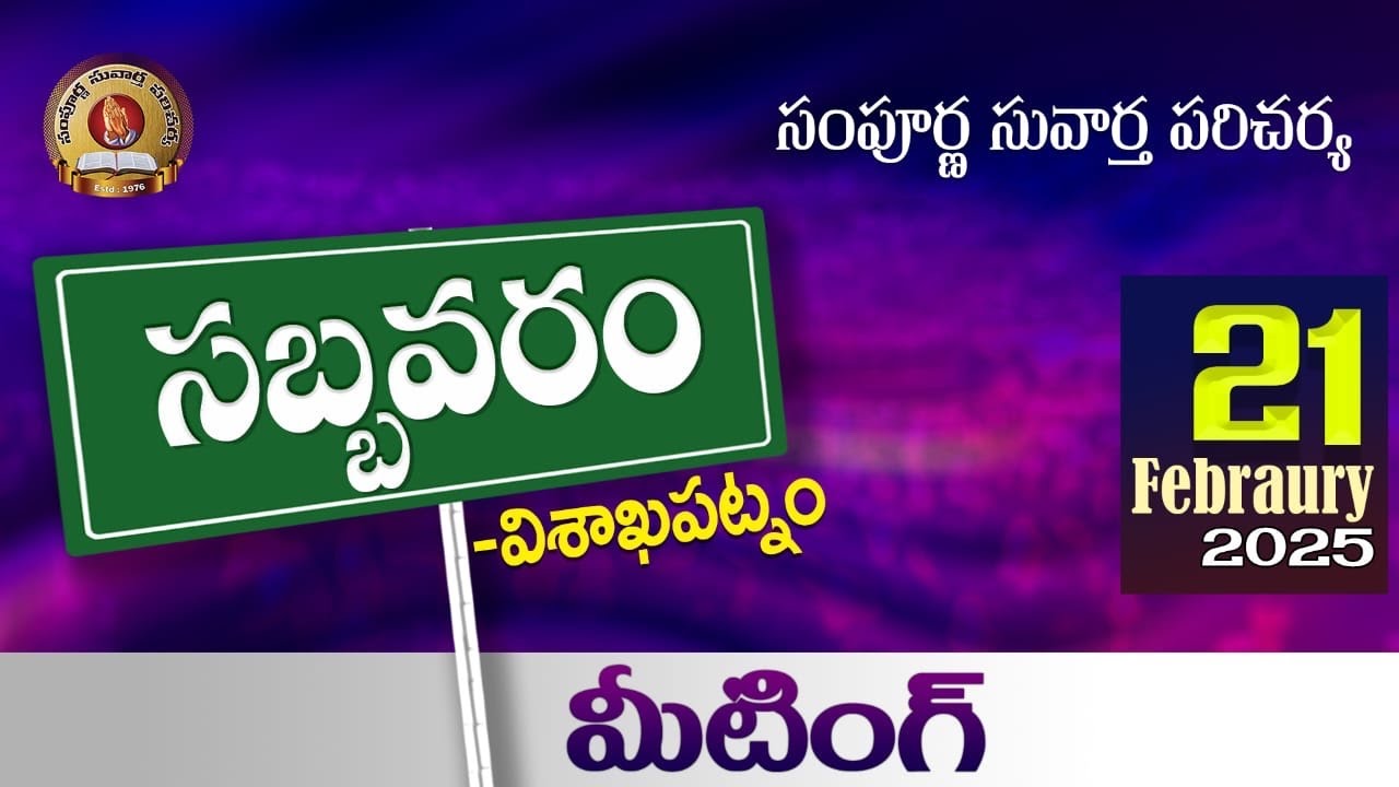21 Feb 2025 || Sabbavaram Meeting Live || Sampurna Suvartha Paricharya ...