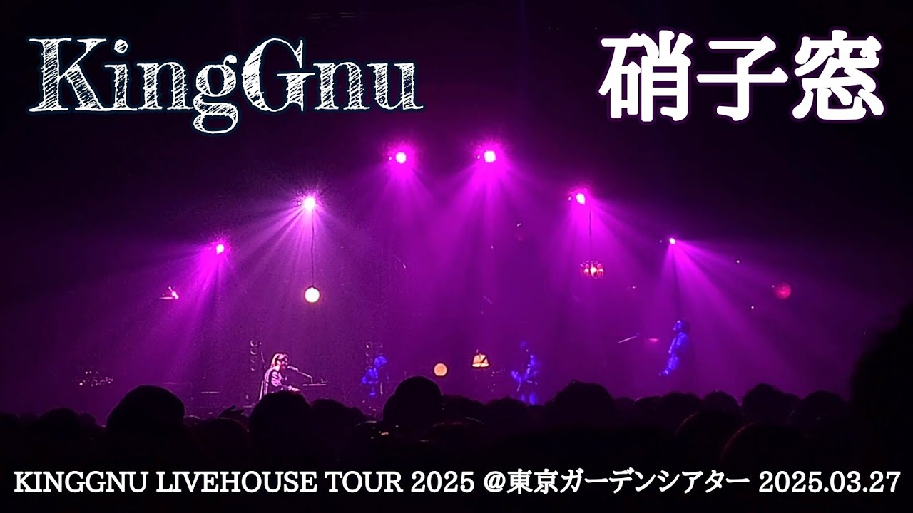 KingGnu - 硝子窓 (LIVE) [2025.03.27 KINGGNU LIVE HOUSE TOUR 2025 @東京ガーデンシアター] - YouTube