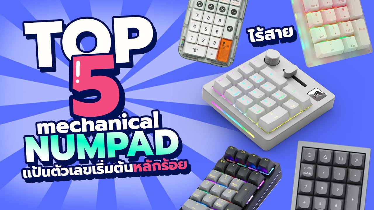 5 แมคคานิคอลนัมแพด น่าใช้! เซตมาโครได้ ฟังก์ชั่นครบ เริ่มต้นหลักร้อย ...