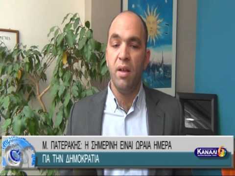 Μ. ΠΑΤΕΡΑΚΗΣ: Η ΣΗΜΕΡΙΝΗ ΕΙΝΑΙ ΩΡΑΙΑ ΗΜΕΡΑ ΓΙΑ ΤΗΝ ΔΗΜΟΚΡΑΤΙΑ - YouTube