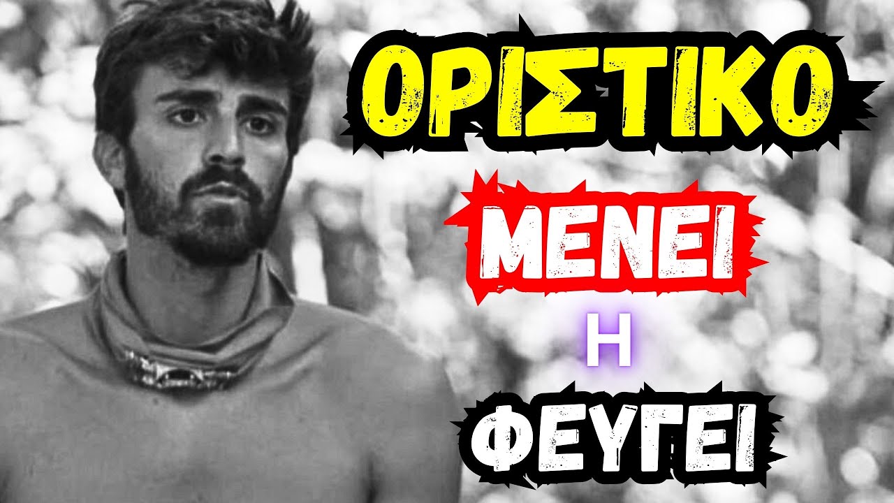 SURVIVOR SPOILER: ΟΡΙΣΤΙΚΟ ΜΕΝΕΙ Η ΦΕΥΓΕΙ Ο ΦΑΝΗΣ ; - YouTube