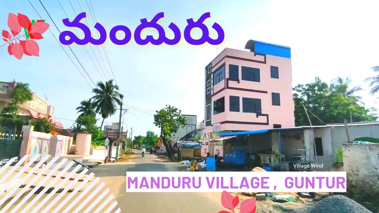 MANDURU Village | Guntur | Andhra Pradesh ( మందురు , గుంటూరు ...