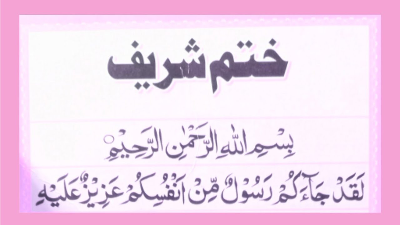 Khatam Shareef With Arabic Text | Quran Recitation | Qari Muhammad Ahmad Hussaini | Hussaini ...