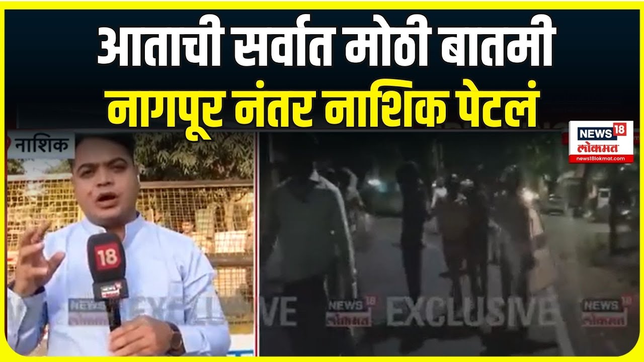 Nashik Breaking । आताची मोठी सर्वात बातमी, नागपूर नंतर नाशिक पेटलं ? । Nashik News - YouTube