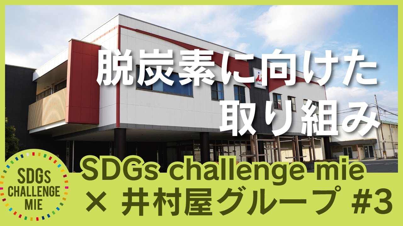 SDGs challenge mie×井村屋グループ様#3／脱炭素に向けた取り組み - YouTube
