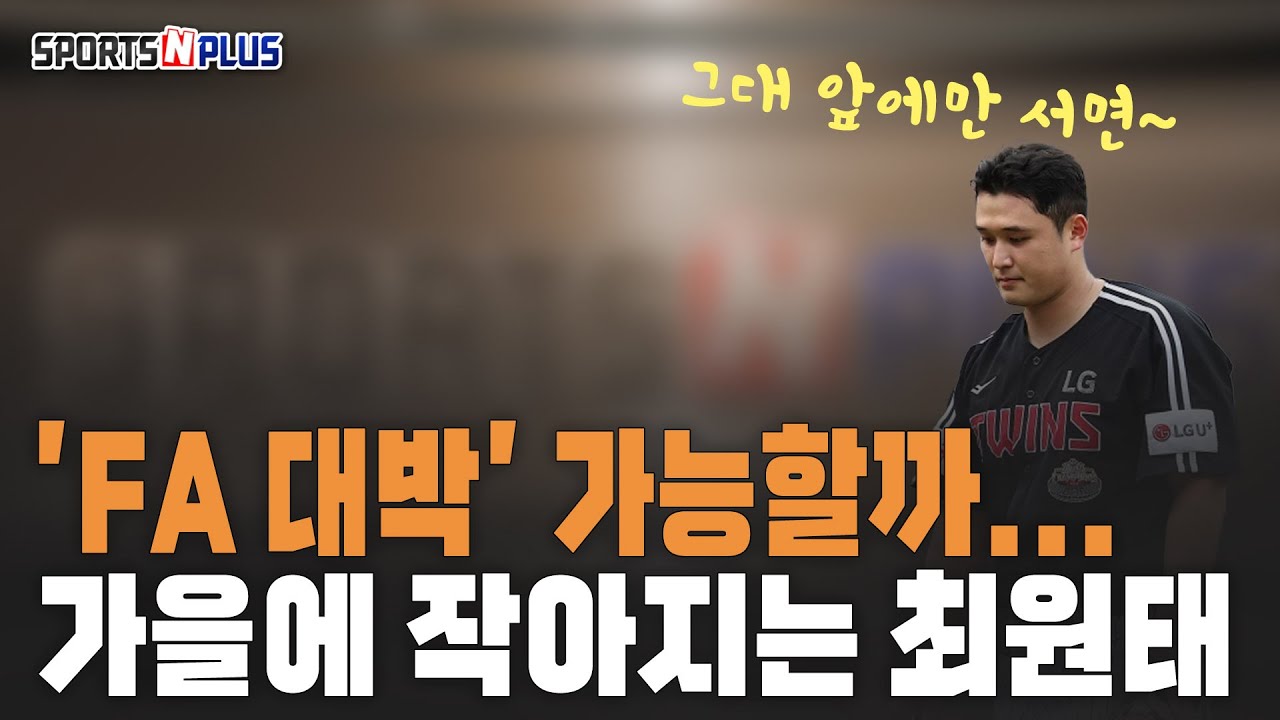 가을에 작아지는 LG 최원태, 'FA 대박' 가능할까? | 삼성 류지혁, 내야 슈퍼 유틸리티 하지만 OOO? | 2024.11.06 이슈 해체쇼 - YouTube