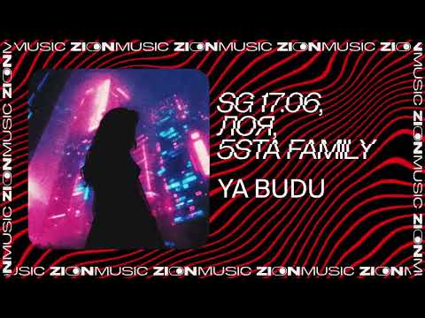 SG 17.06, Лоя, 5sta Family - Ya budu