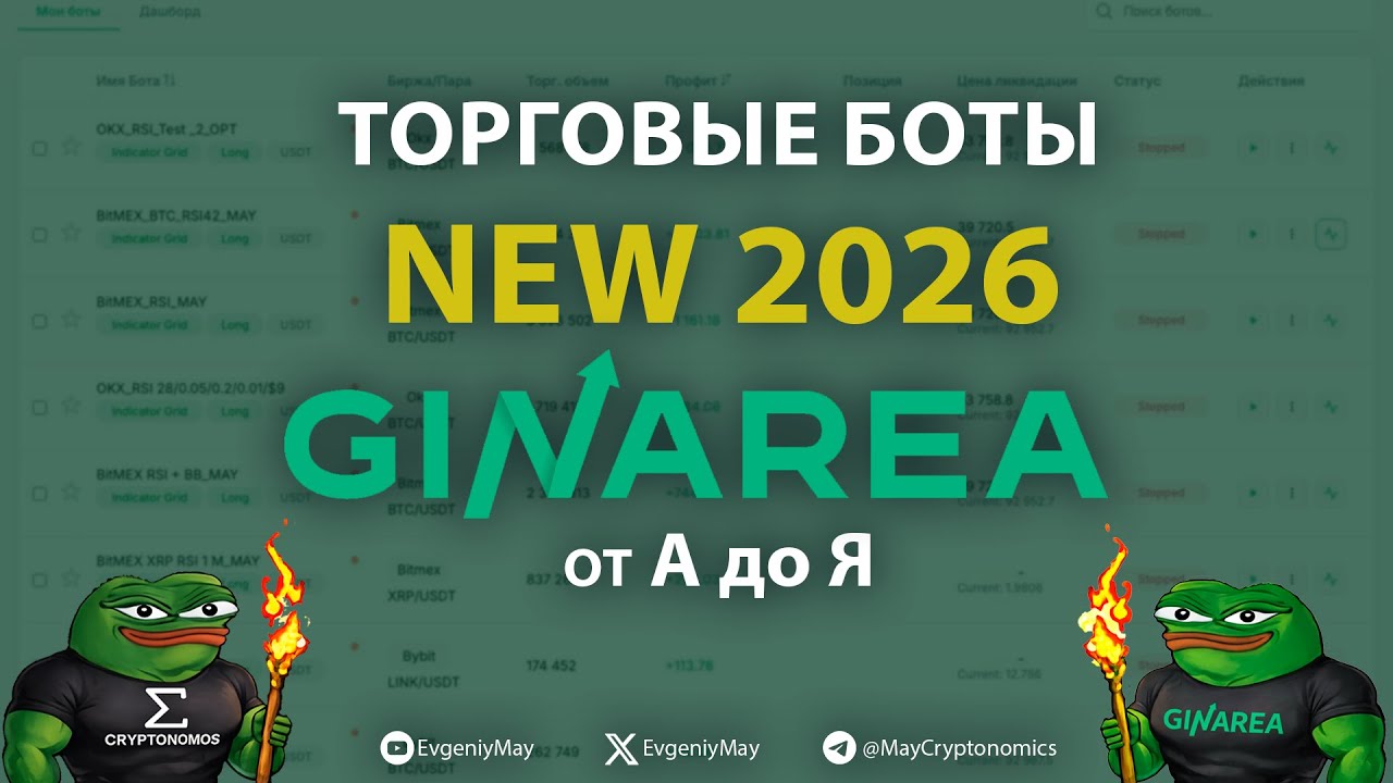 Торговые боты NEW GinArea 2026 от А до Я - YouTube
