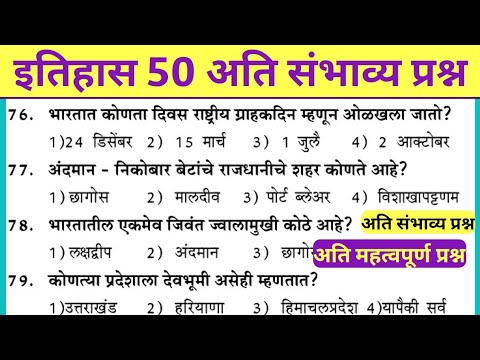 | 50 imp gk History Question | Maharashtra Police Bharti 2022 अति ...