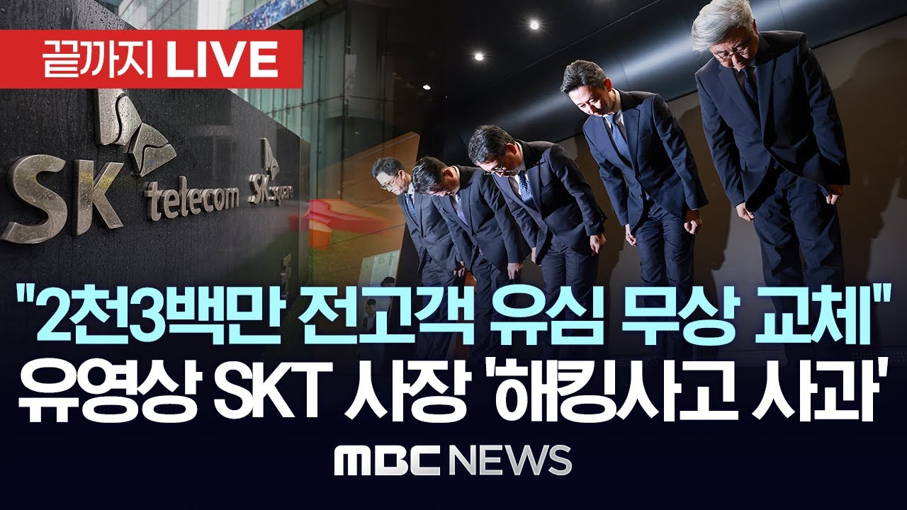 유영상 SKT 사장, '유심 정보 유출' 관련 사과문 발표 - [끝까지LIVE] MBC 중계방송 2025년 04월 25일 - YouTube