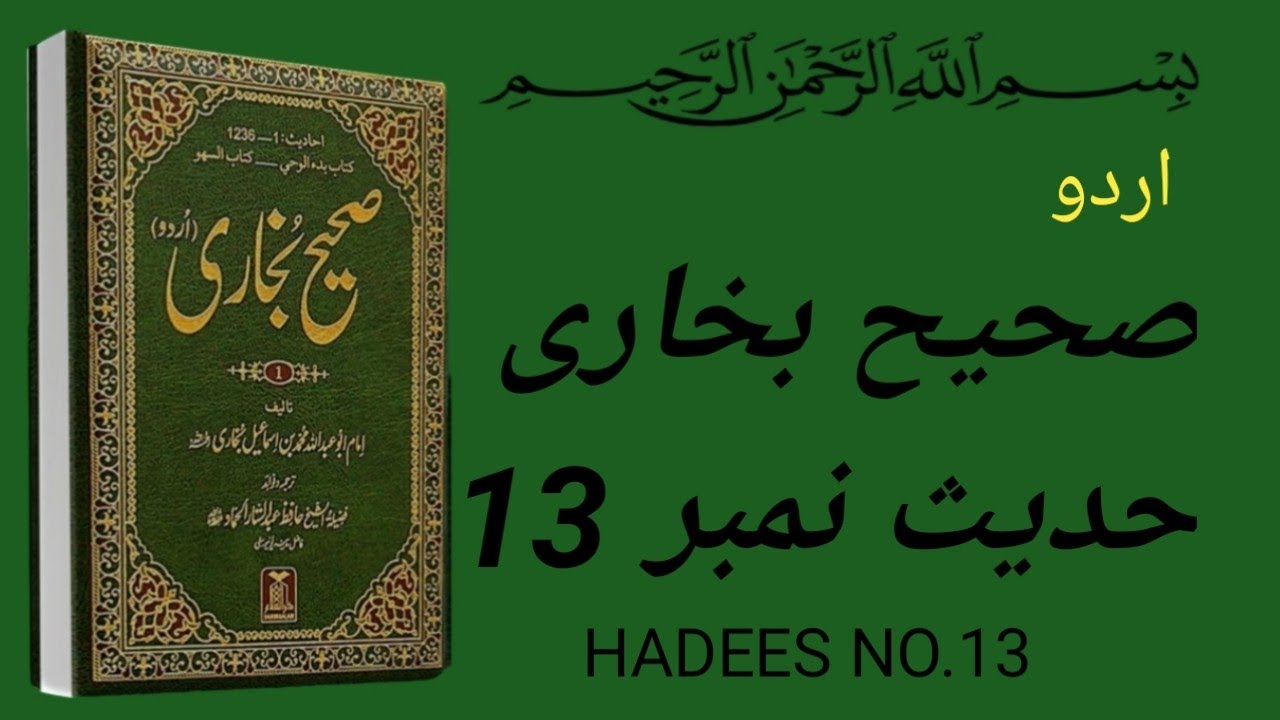 Sahih Bukhari Hadees in Urdu translation Hadees No.13 - YouTube