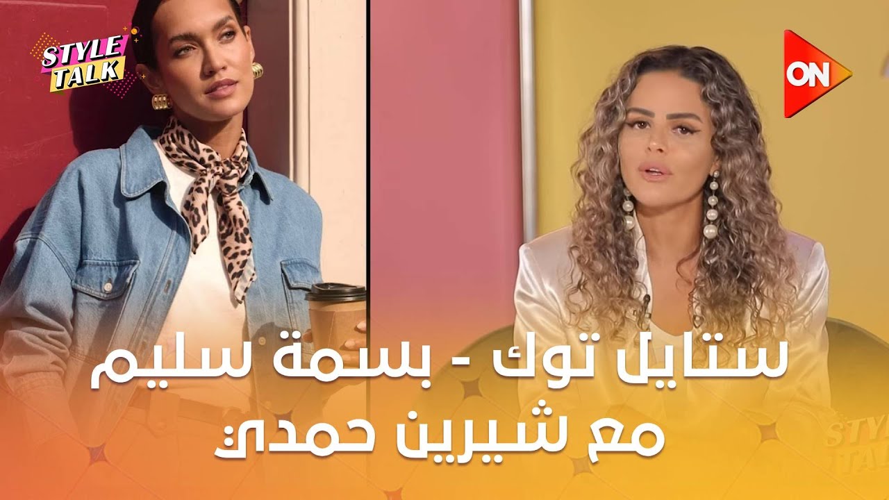 ستايل توك - بسمة سليم مع شيرين حمدي | الأربعاء 10 سبتمبر 2025 | #Style ...
