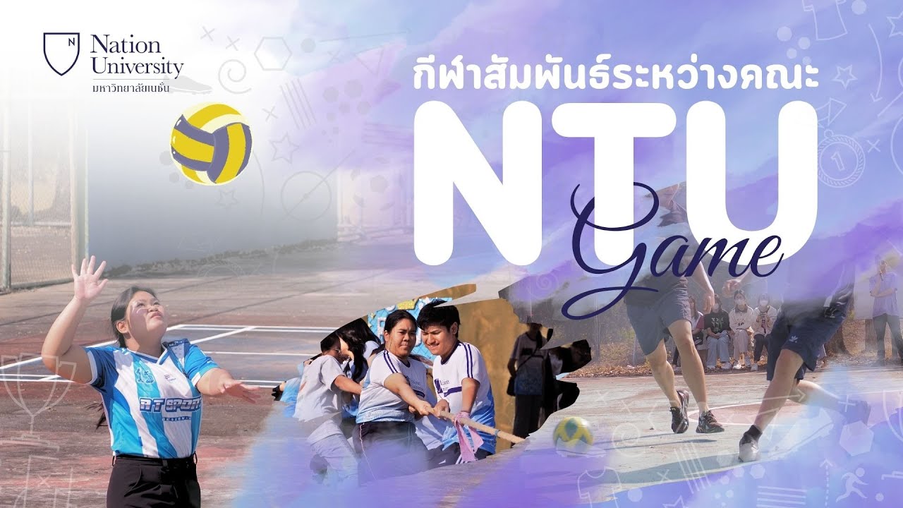 งานกีฬาสัมพันธ์ระหว่างคณะ NTU GAME 2023 - YouTube