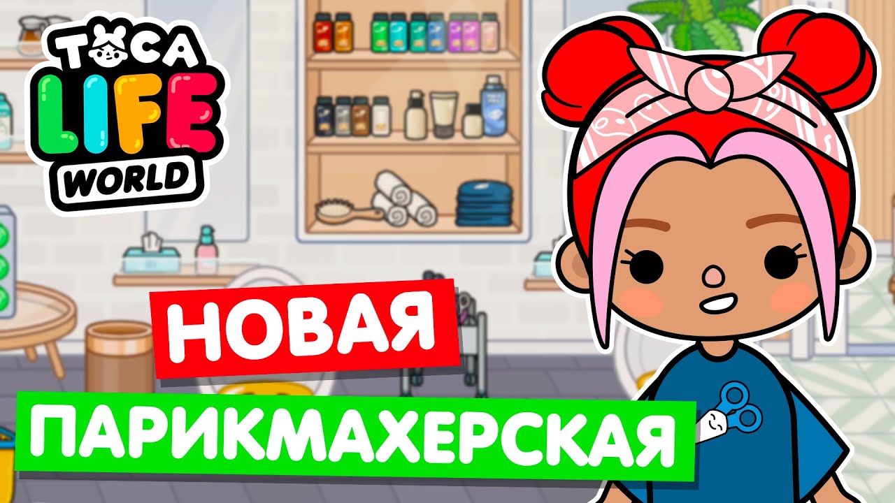 НОВАЯ ПАРИКМАХЕРСКАЯ в Тока Бока ️ Toca Life world - YouTube