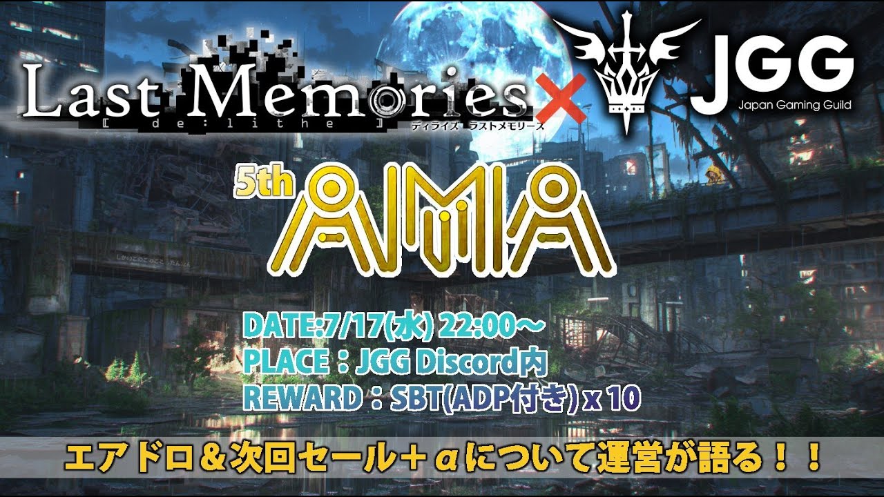 【ラスメモAMA @ JGG】ディライズ ラストメモリーズ -De:Lithe Last Memories-公式生放送 - YouTube