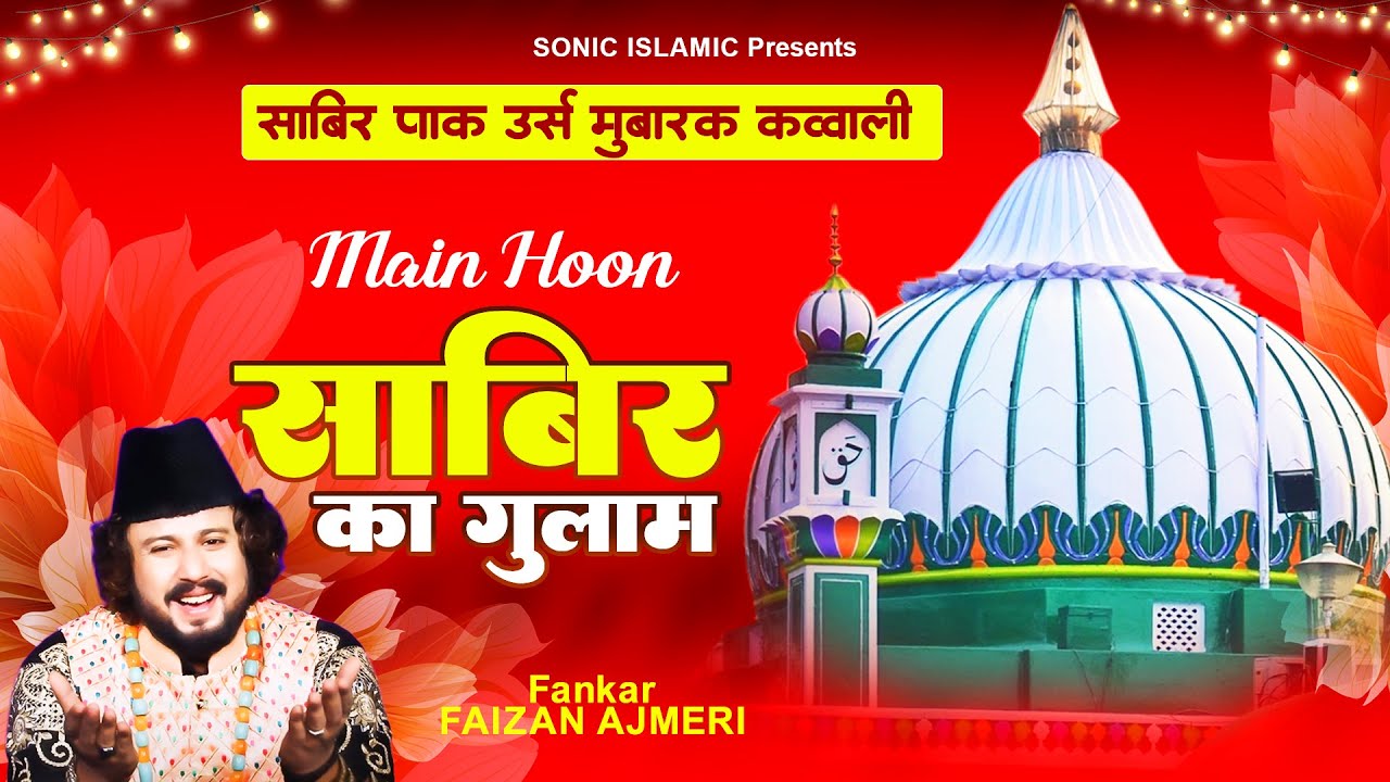 Sabir Pak Qawwali 2022 - मैं हूं साबिर का गुलाम | Makhdoom Sabir ...