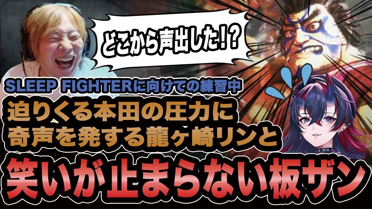 【スト6】龍ヶ崎リンの奇声に笑いが止まらない板ザン【SF6/板橋ザンギエフ/ストリートファイター6/SLEEP FIGHTER】 - YouTube