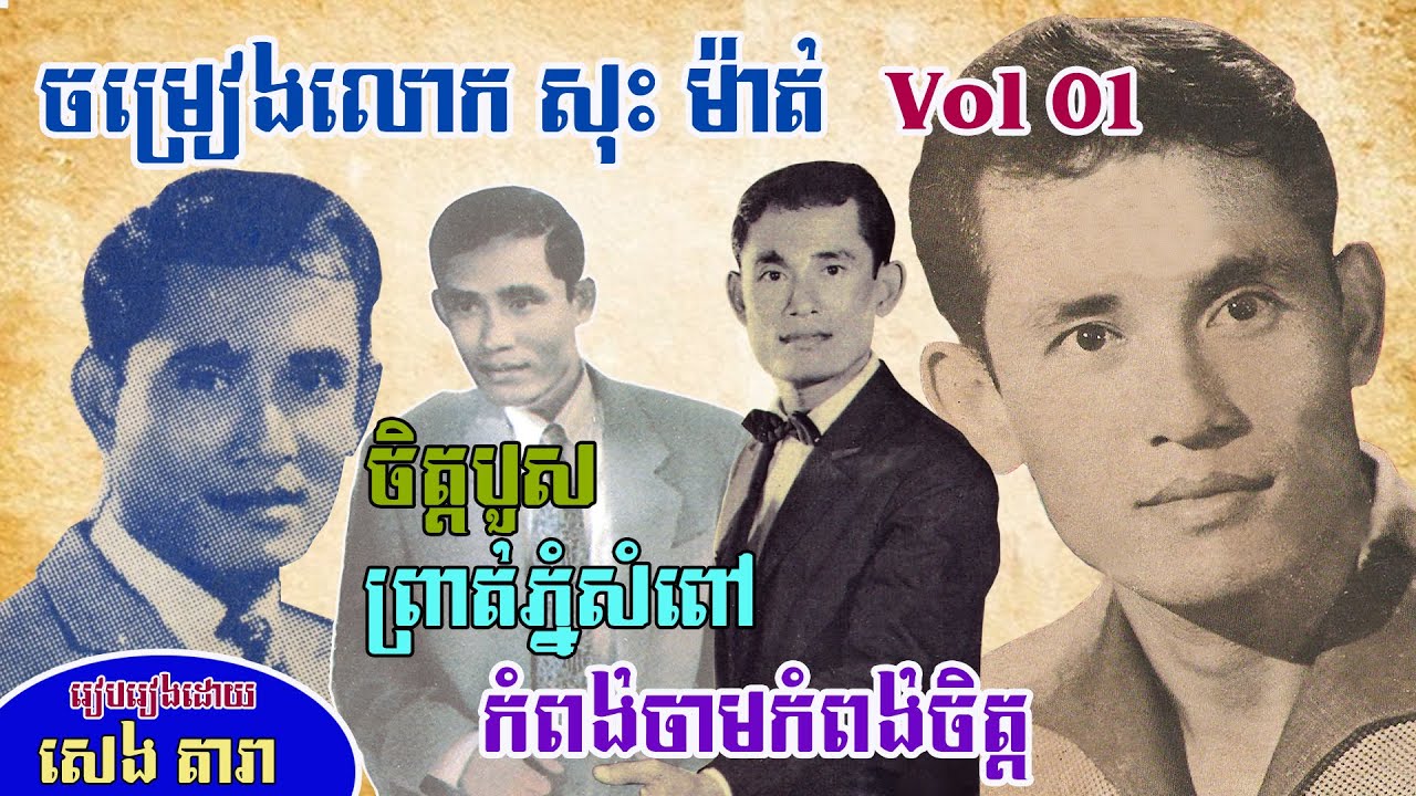 មរតកមាសរបស់លោក សុះ ម៉ាត់ Vol 01 (Songs of Sos Mat 01) Research by ...