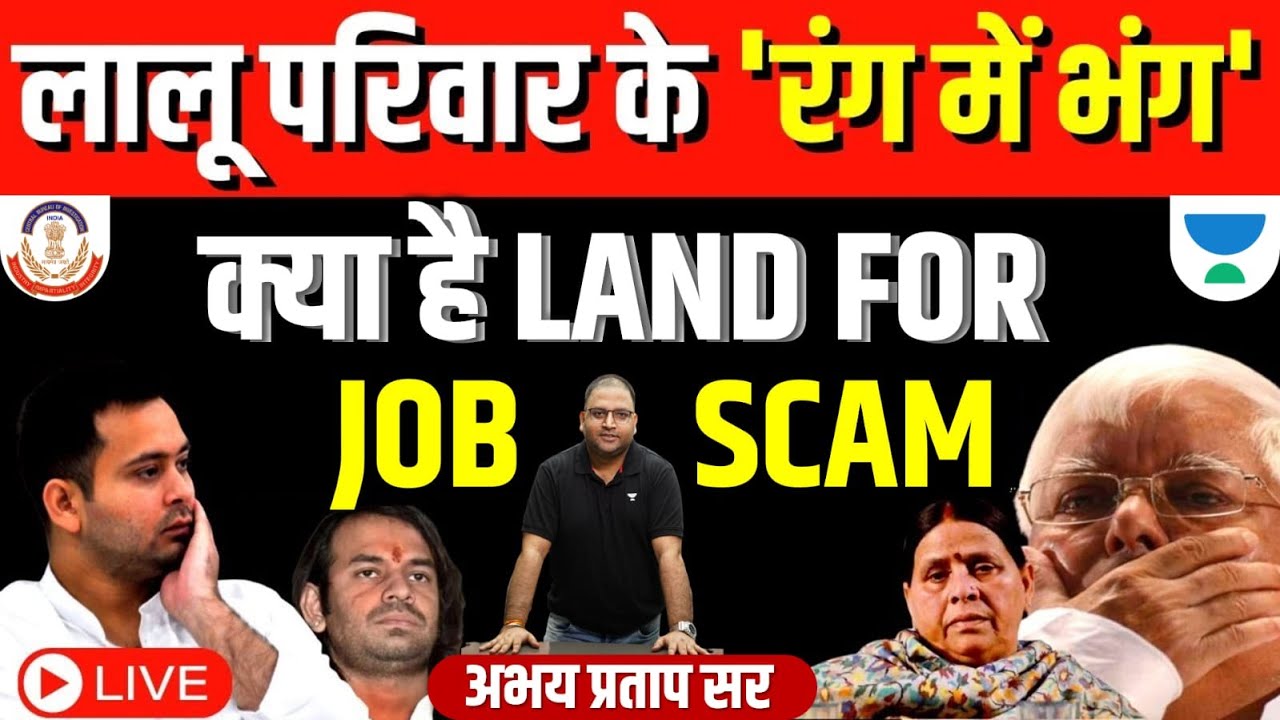 लैंड फॉर जॉब घोटाला क्या है ? What is Land for Job Scam l Bihar news ...