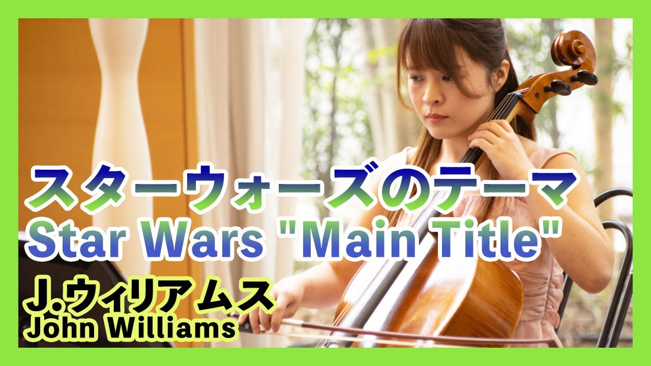J.ウィリアムス：スターウォーズのテーマ(弦楽四重奏)／John Williams：Star Wars "Main Title"(Strings Quartet)朝♪クラ～Asa－Kura ...