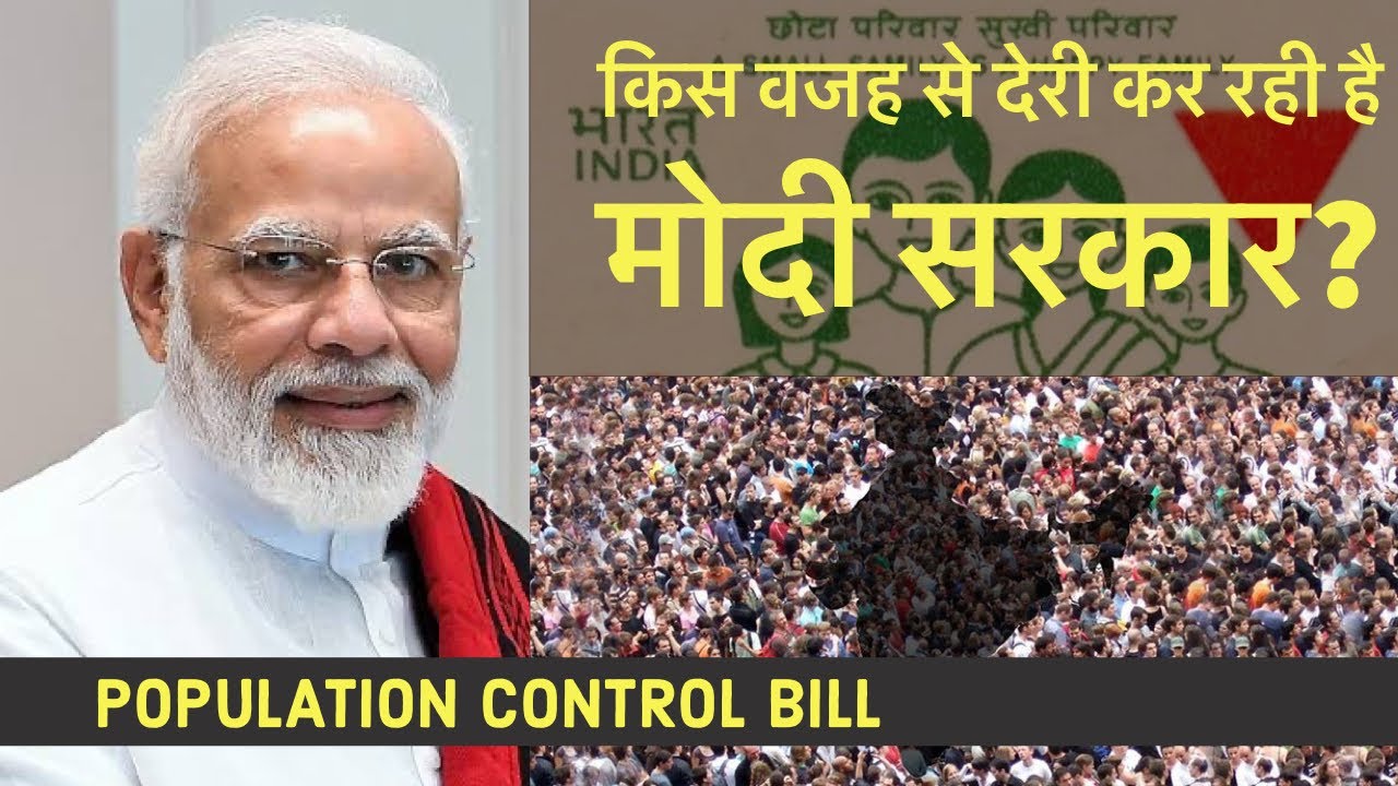 Population Control Bill लाने में देरी क्यों कर रही है मोदी सरकार ...