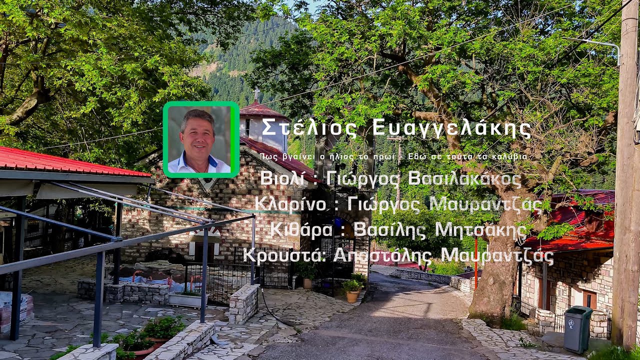 Καρβασαράς, Πως βγαίνει ο ήλιος το πρωί - Εδώ σε τούτα τα καλύβια ...