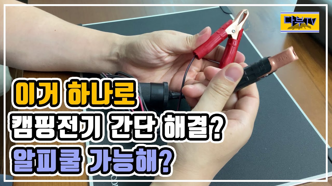 캠핑전기 누구나 쉽게 차박전기 간단하게 해결 돈별로안듬 알피쿨 당연히 가능 응용하면 다른것도 전기없는 노지에서 전기 써