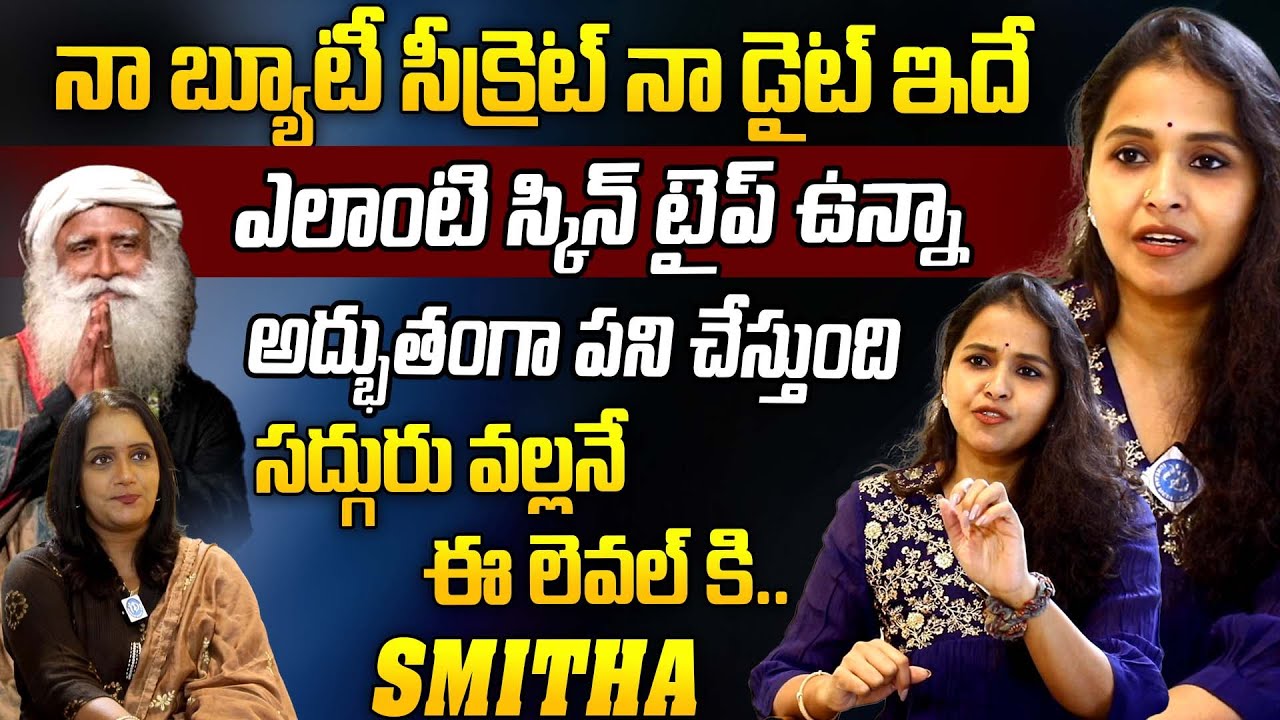 Singer Smitha Exclusive Interview About Sadguru ,Music And Skin Care ...