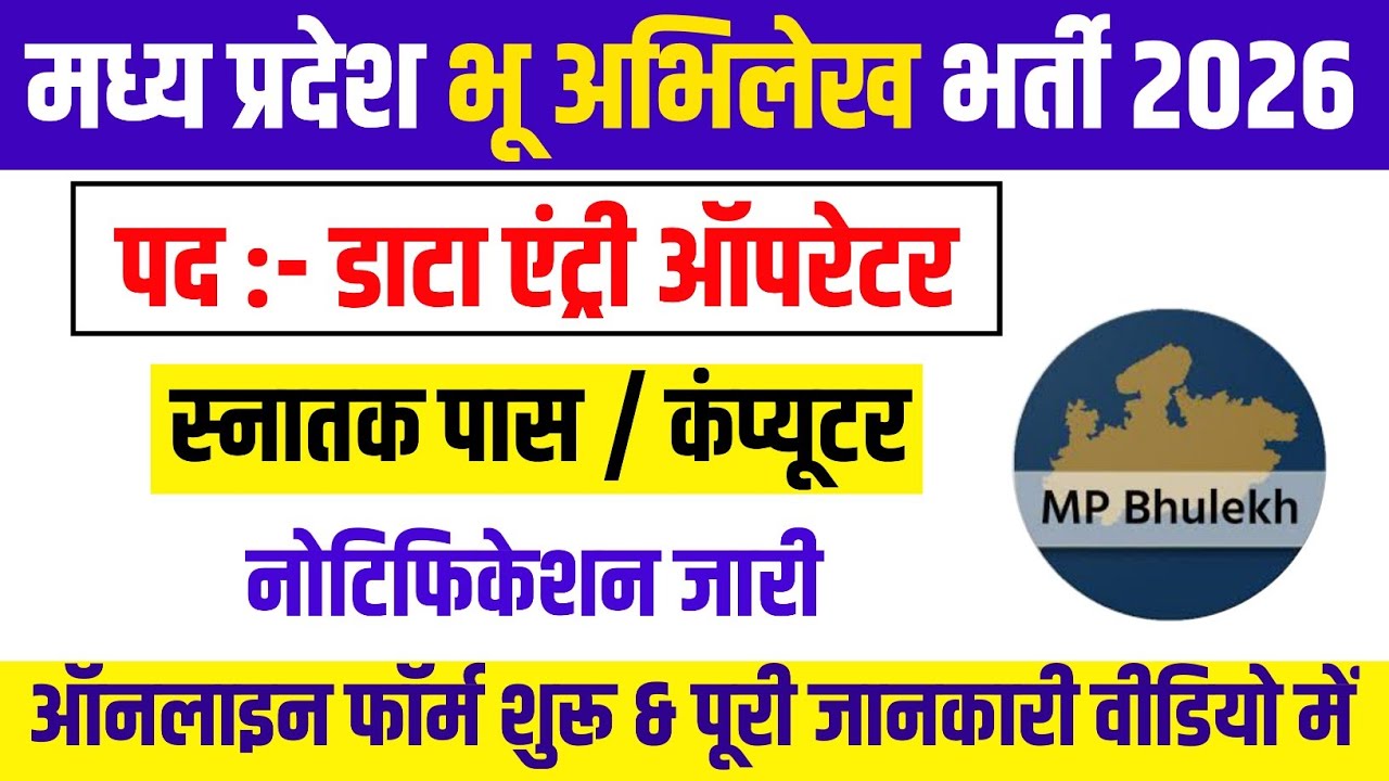 MP Bhu Abhilekh Data Entry Operator Recruitment 2026 | 770 Post ...
